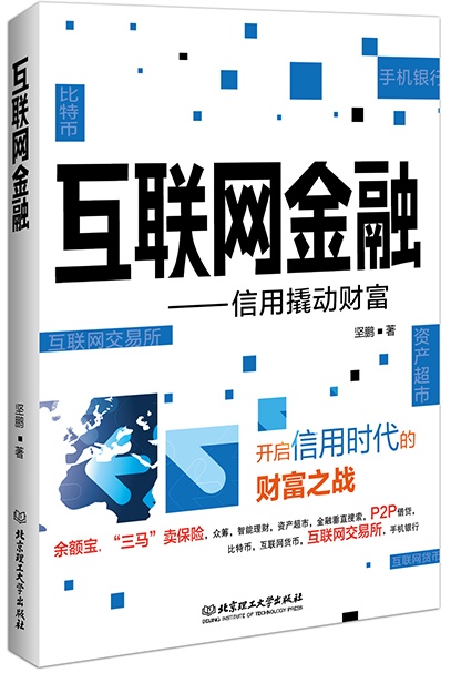 互联网金融：信用撬动财富  9787564096861