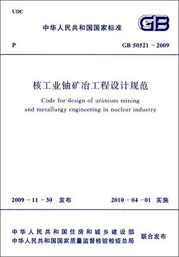 中华人民共和国国家标准：核工业铀矿冶工程设计规范（GB50521-2009）