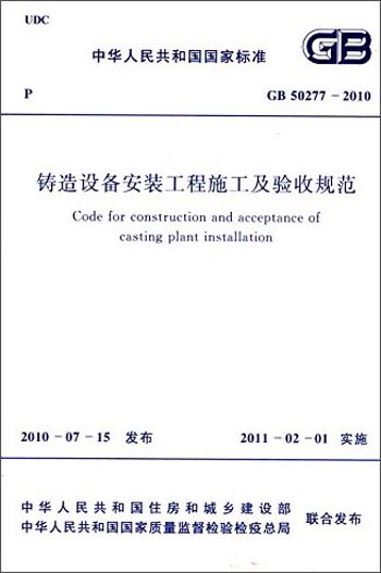 中华人民共和国国家标准：铸造设备安装工程施工及验收规范（GB 50277-2010）
