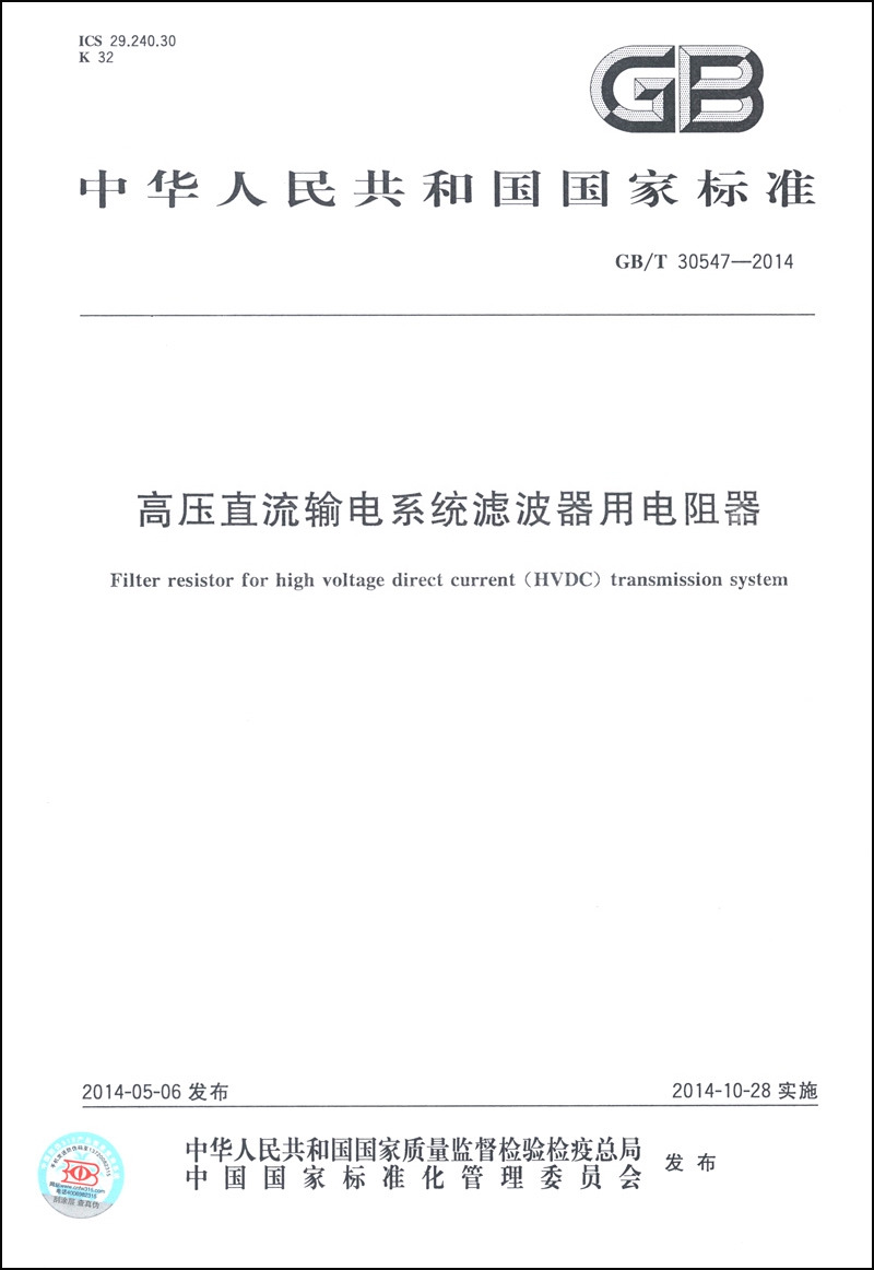 中华人民共和国国家标准（GB/T 30547-2014）：高压直流输电系统滤波器用电阻器