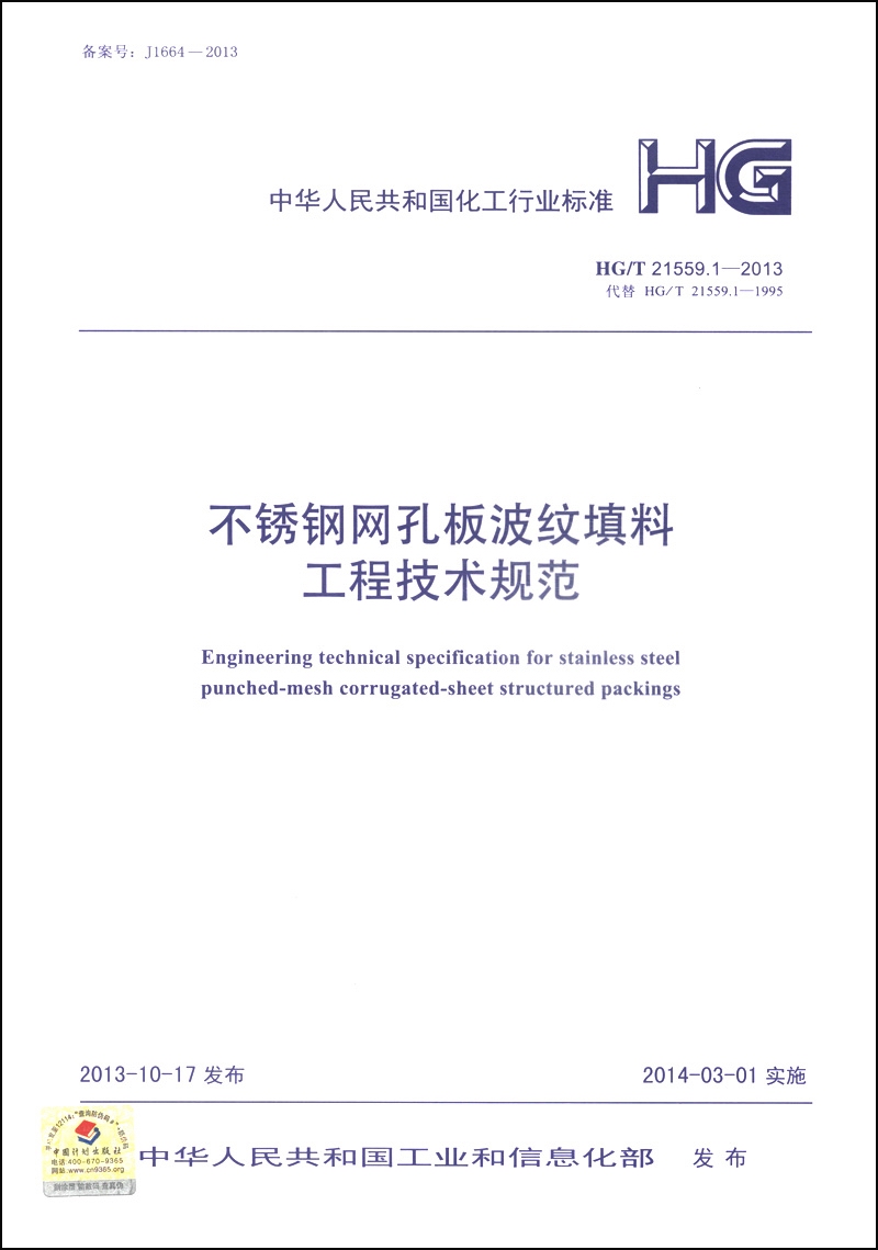 不锈钢网孔板波纹填料工程技术规范（HG/T 21559.1-2013·代替HG/T 21559.1-1995）