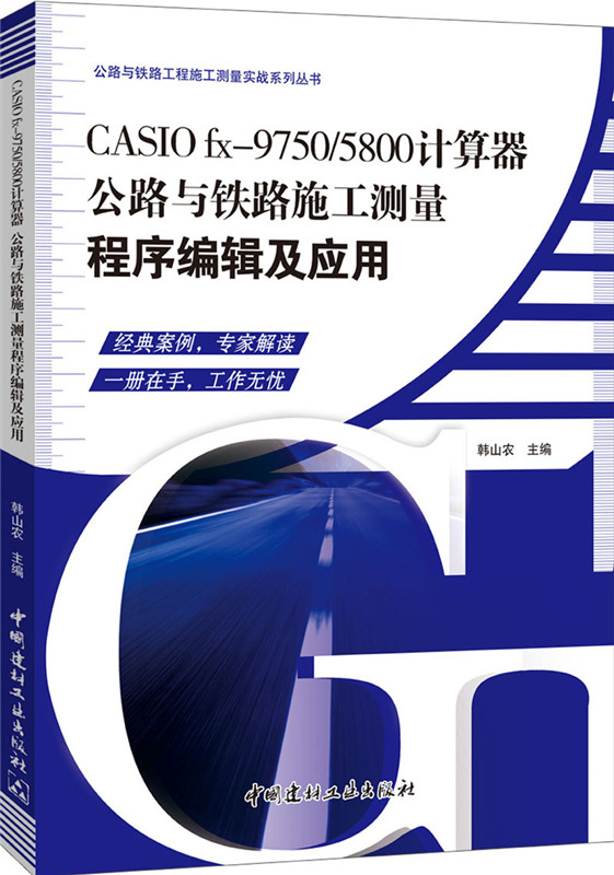CASIO fx-9750/5800计算器:公路与铁路施工测量程序编辑及应用