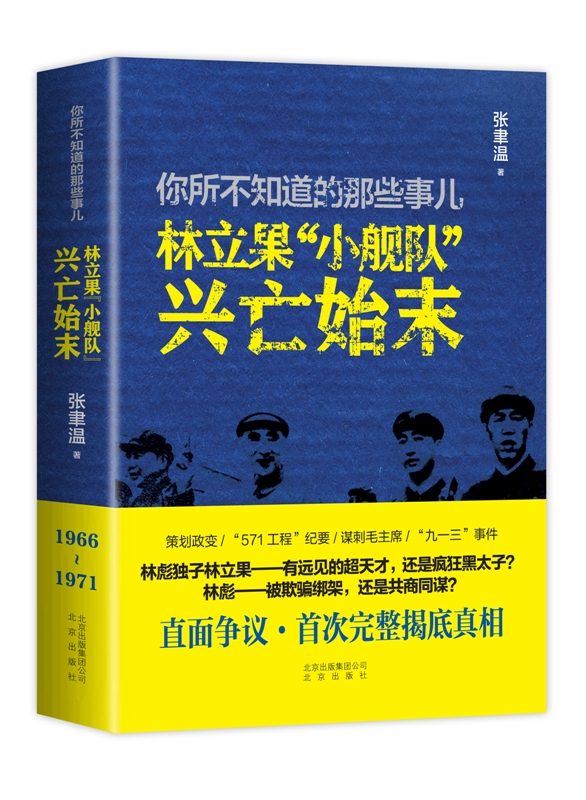 你所不知道的那些事儿：林立果“小舰队”兴亡始末