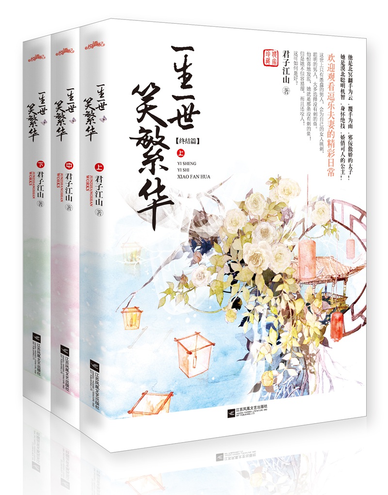 一生一世笑繁华·终结篇（套装上中下册）（附：赠送精美海报、书签、Q图、cosplay集）
