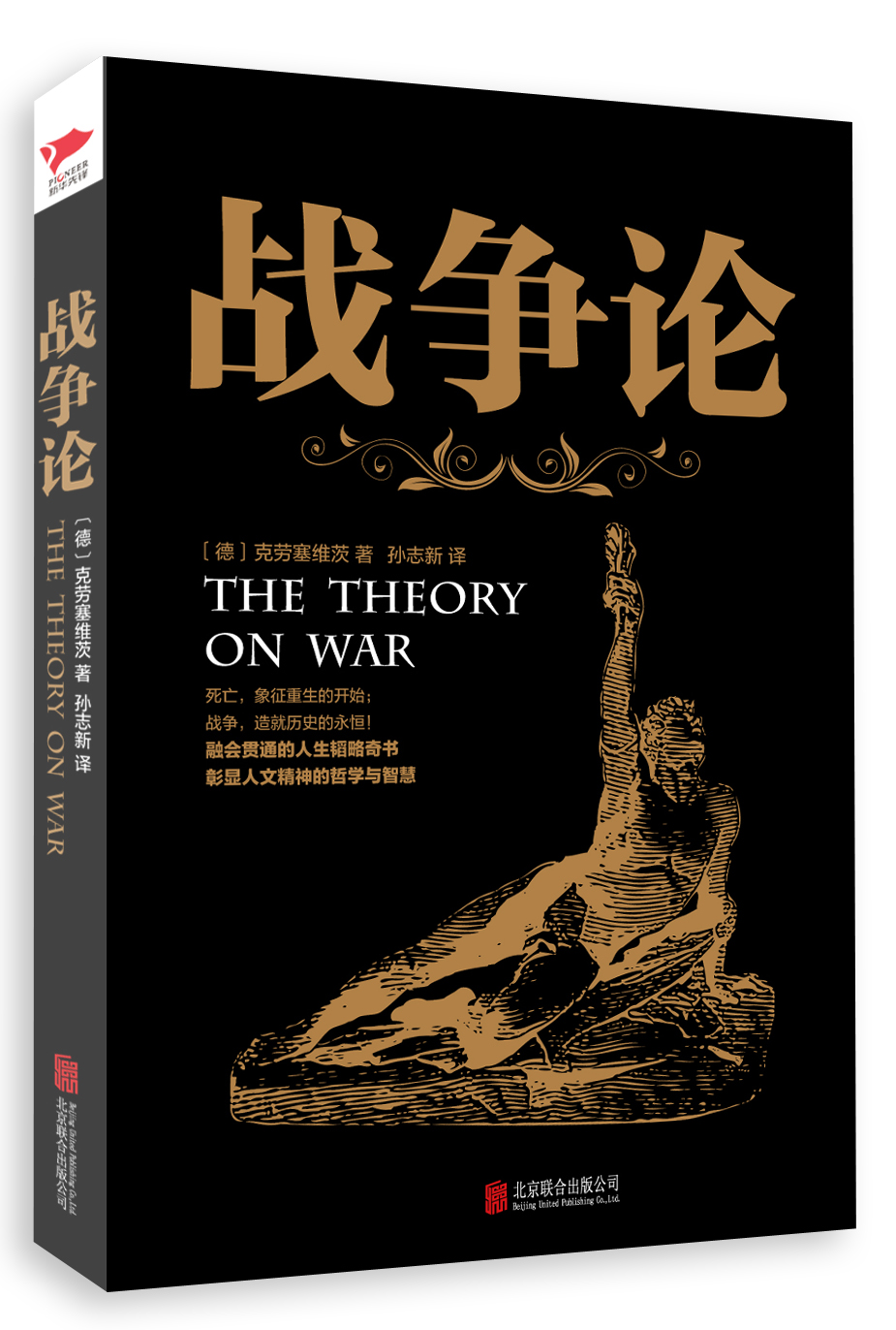 黑金系列：战争论《现货速发》