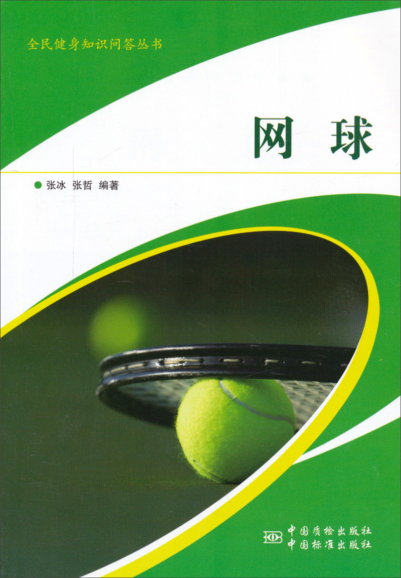 网球