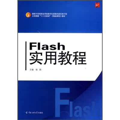 Flash实用教程9787565708732