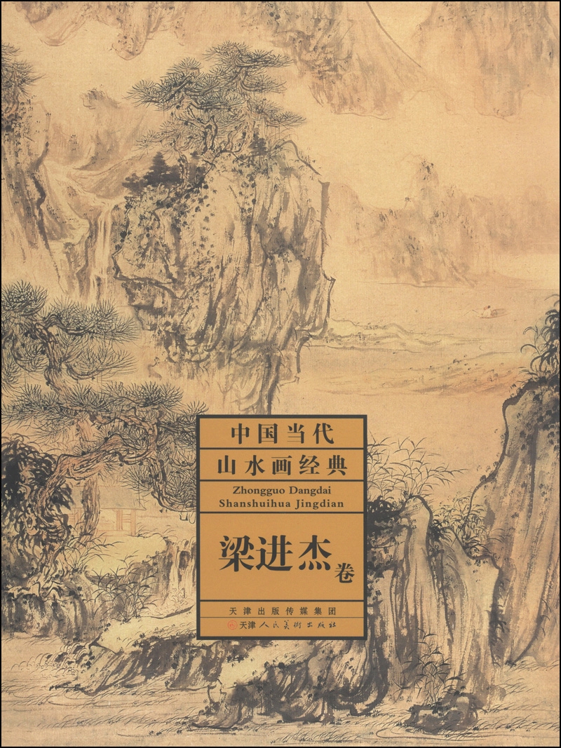 中国当代山水画经典：梁进杰卷
