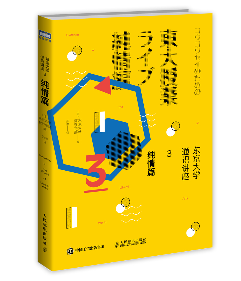 东京大学通识讲座3 纯情篇(图灵出品)