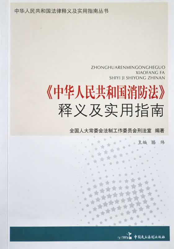 正品现货《中华人民共和国消防法》释义及实用指南【原装 】H