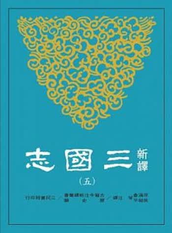 新译三国志(五)吴书(1)  梁满仓、吴树平/等注译 台版 三民书局