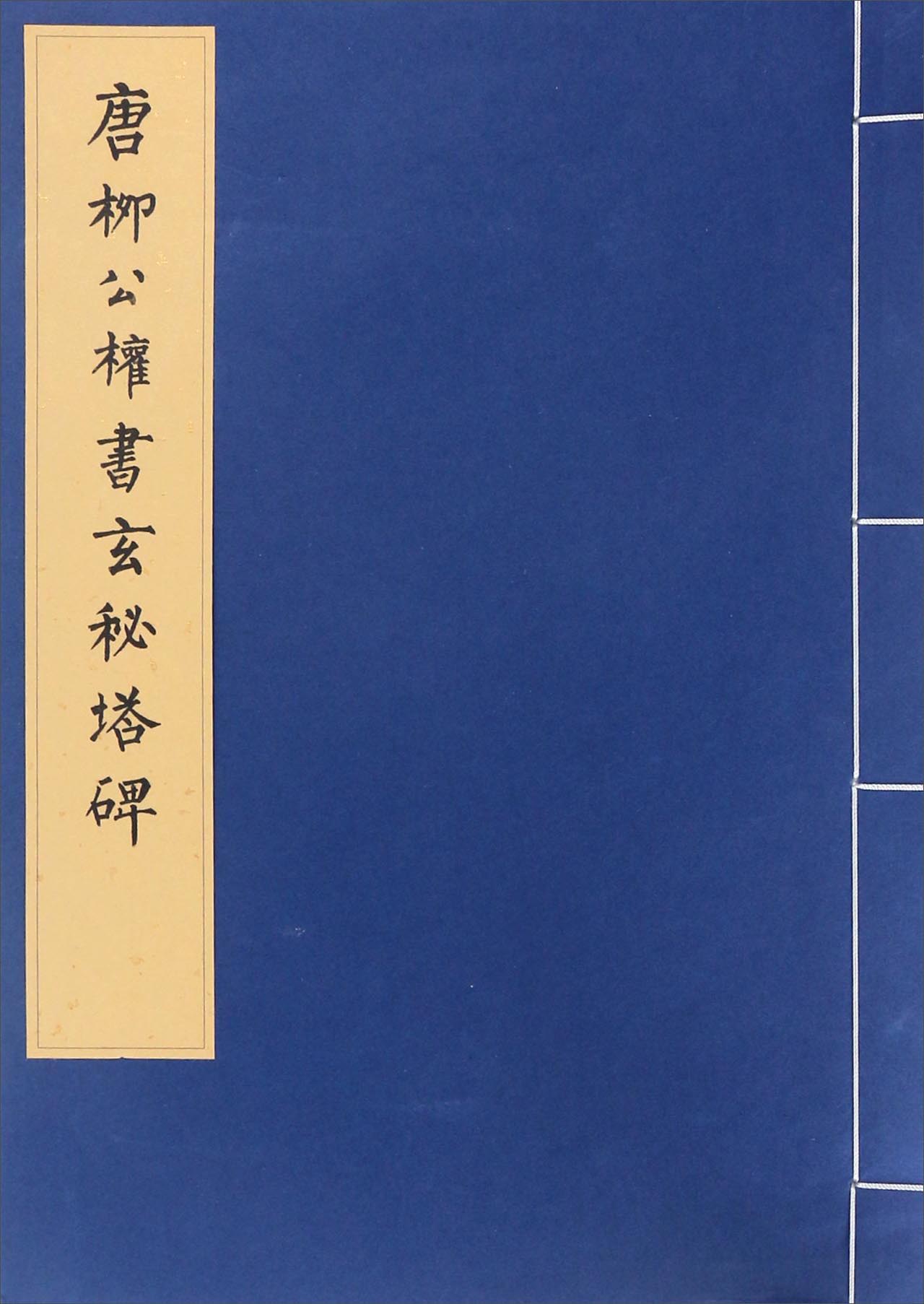 唐柳公权书玄秘塔碑