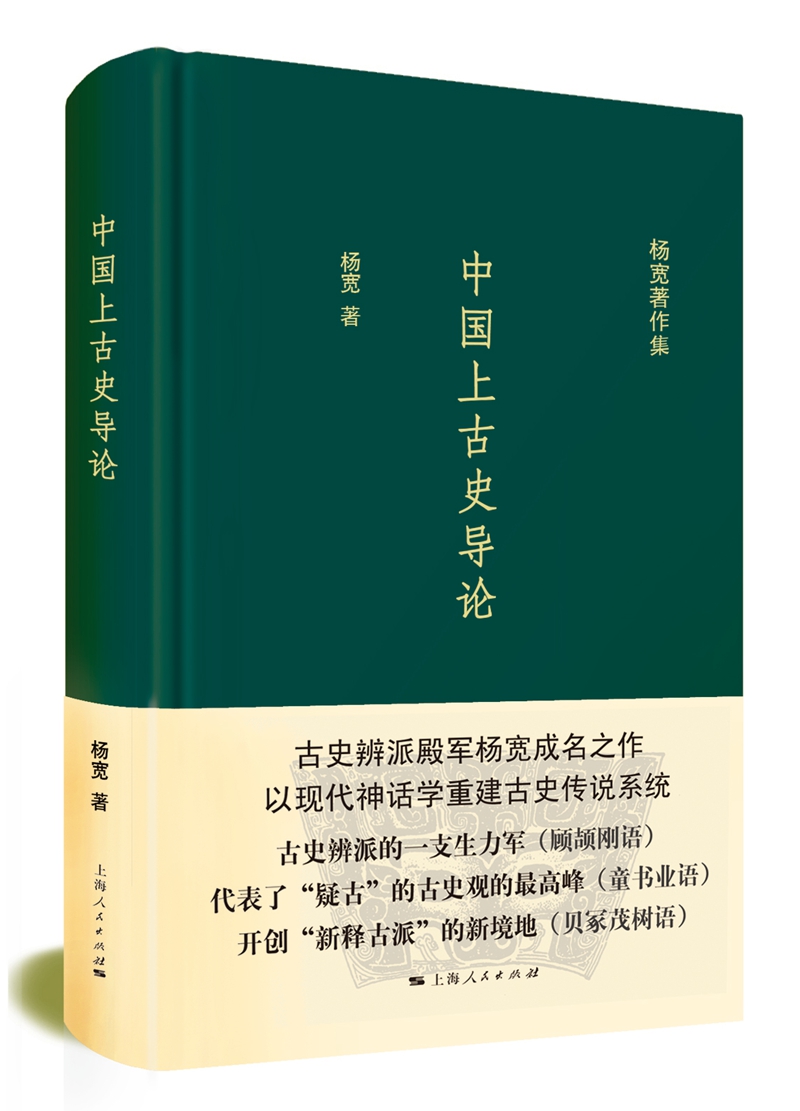 中国上古史导论