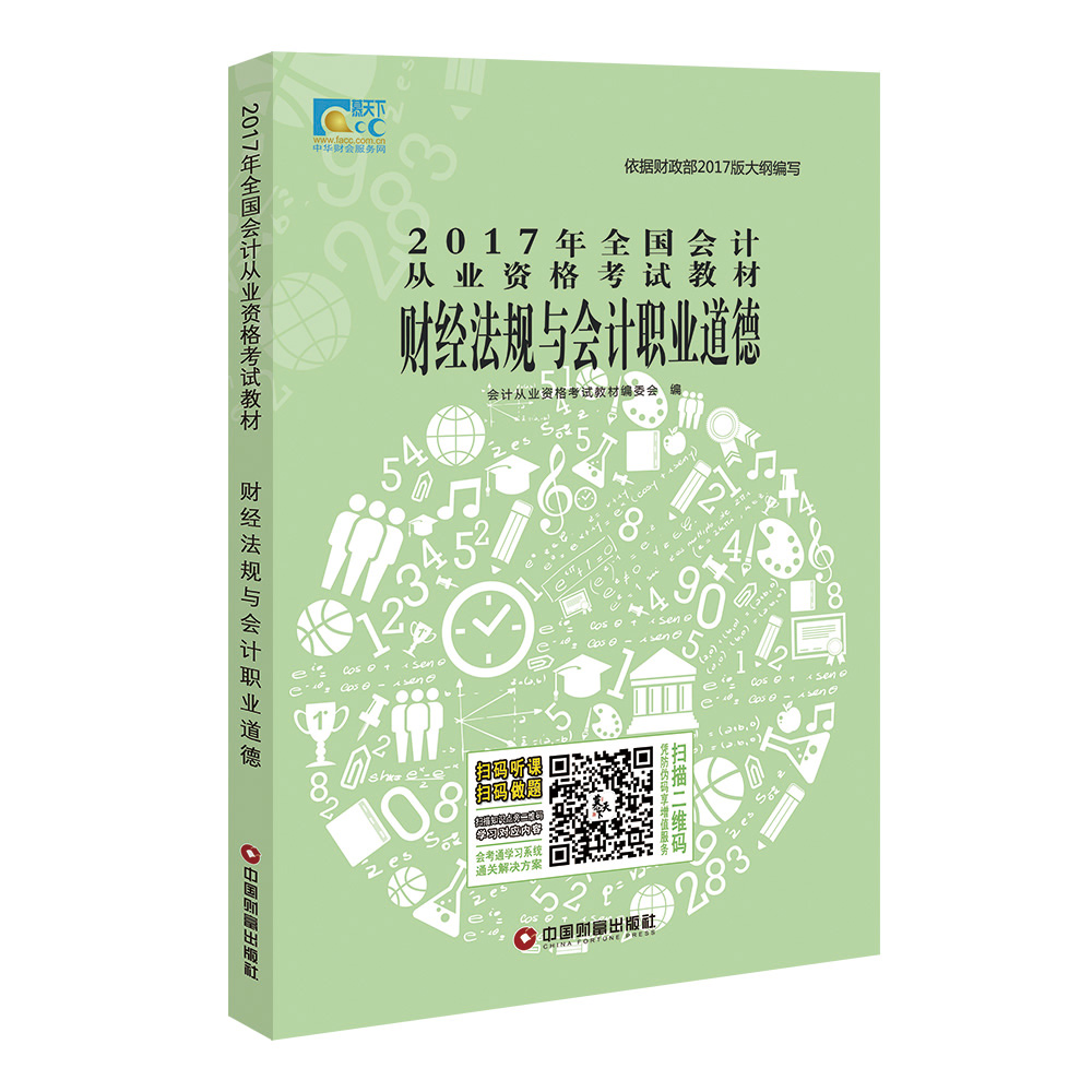 2017年全国会计从业资格考试教材财经法规与会计职业道德
