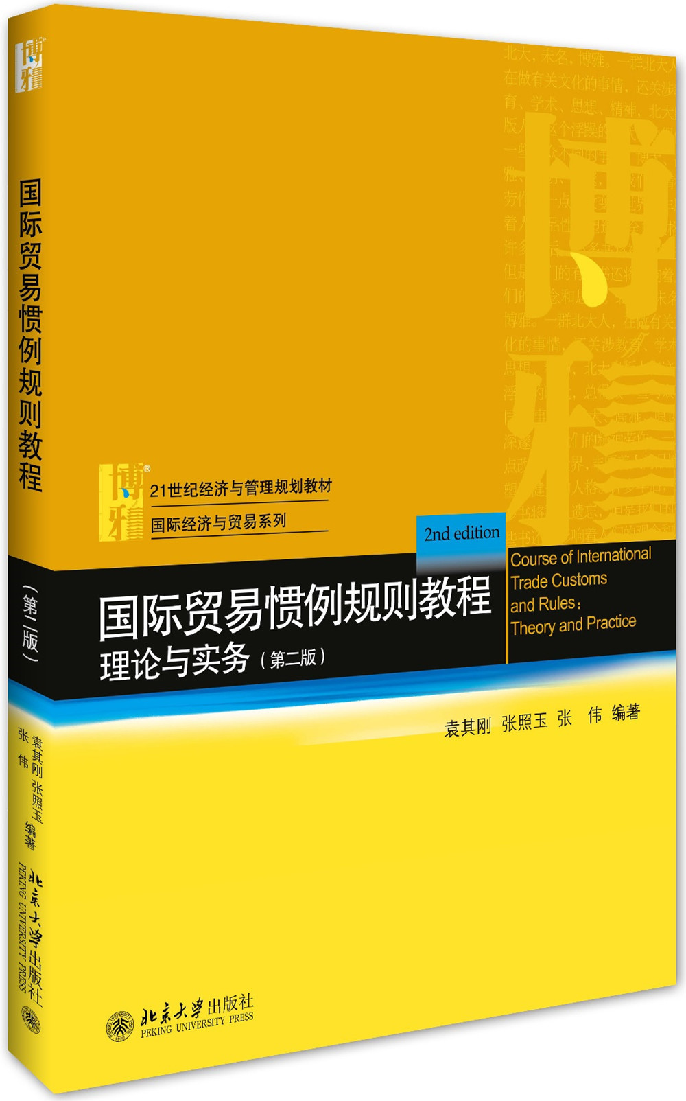 国际贸易惯例规则教程：理论与实务（第二版）