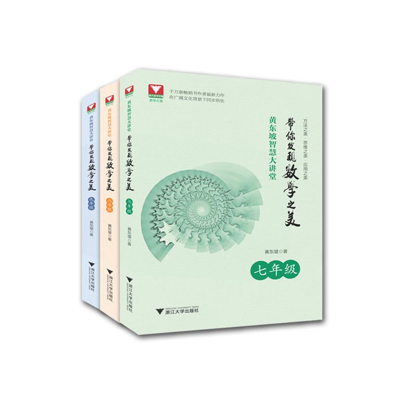 黄东坡智慧大讲堂:带你发现数学之美 七年级+八年级+九年级（套装共3册）