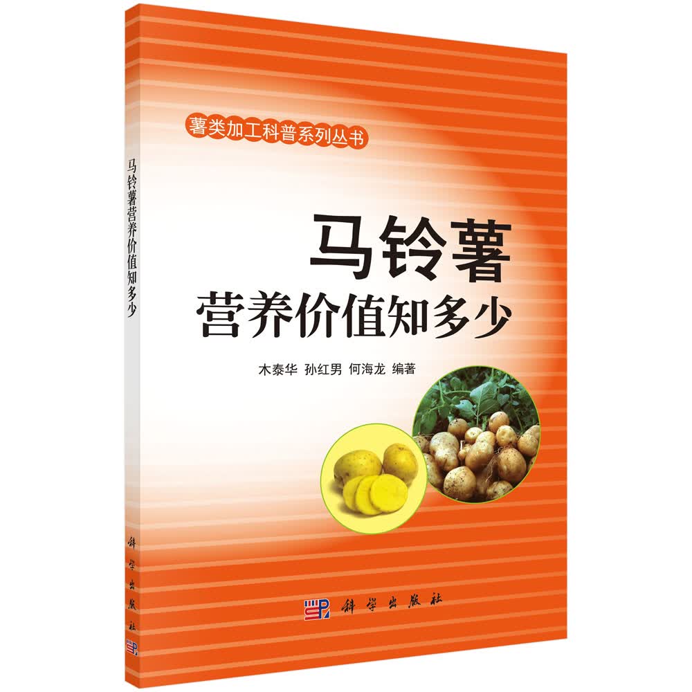 薯类加工科普系列丛书：马铃薯营养价值知多少