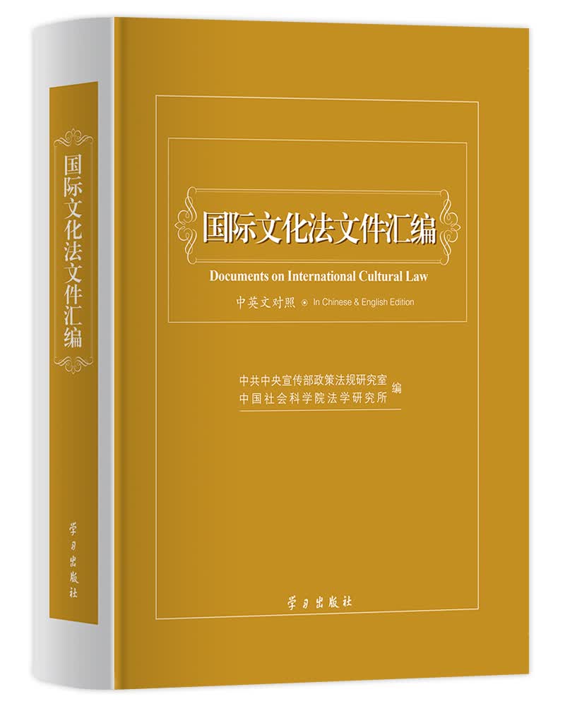 国际文化法文件汇编（中英文对照）