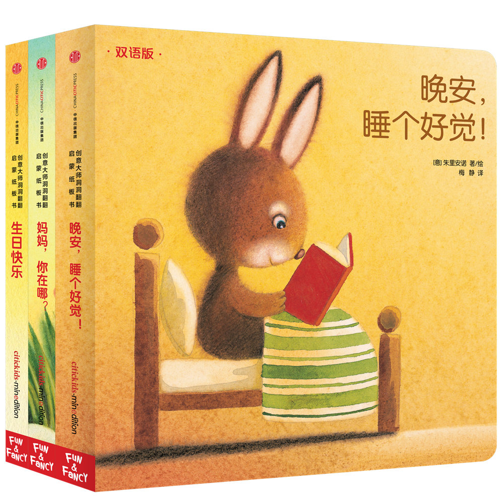 创意大师洞洞翻翻启蒙纸板书：小兔彼得互动故事（套装共3册）晚安，睡个好觉+妈妈，你在哪+生日快乐