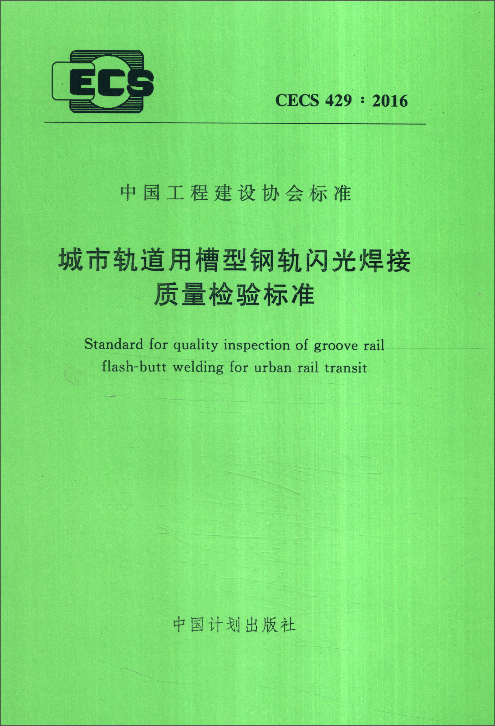 中国工程建设协会标准（CECS 429：2016）：城市轨道用槽型钢轨闪光焊接质量检验标准