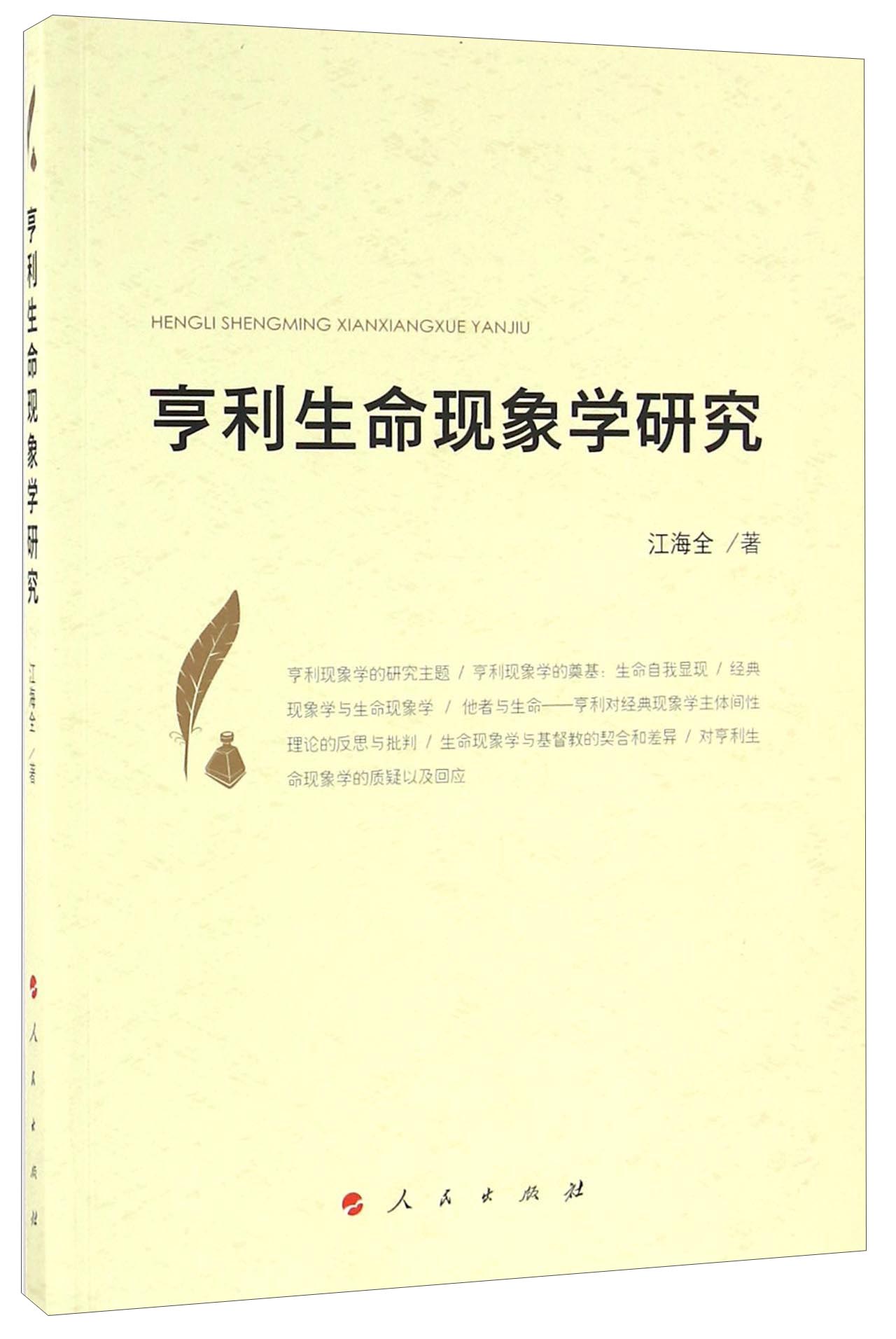 亨利生命现象学研究