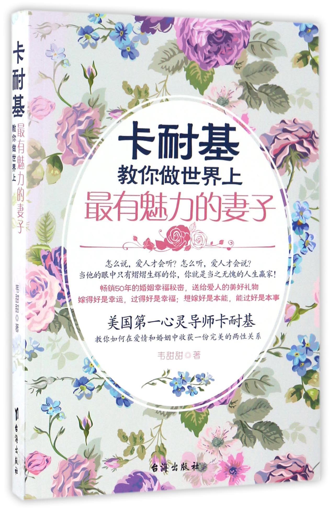 包邮卡耐基:教你做世界上Zui有魅力的妻子（涿州书库灾后重建 感谢支持）