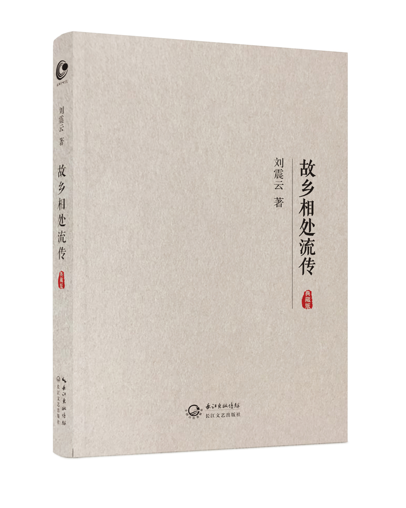 故乡相处流传（典藏版）