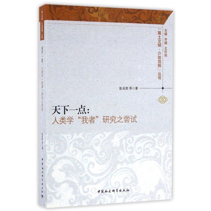 天下一点--人类学我者研究之尝试/黄土文明介休范例丛书