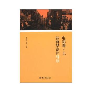 电影课 上：经典华语片导读