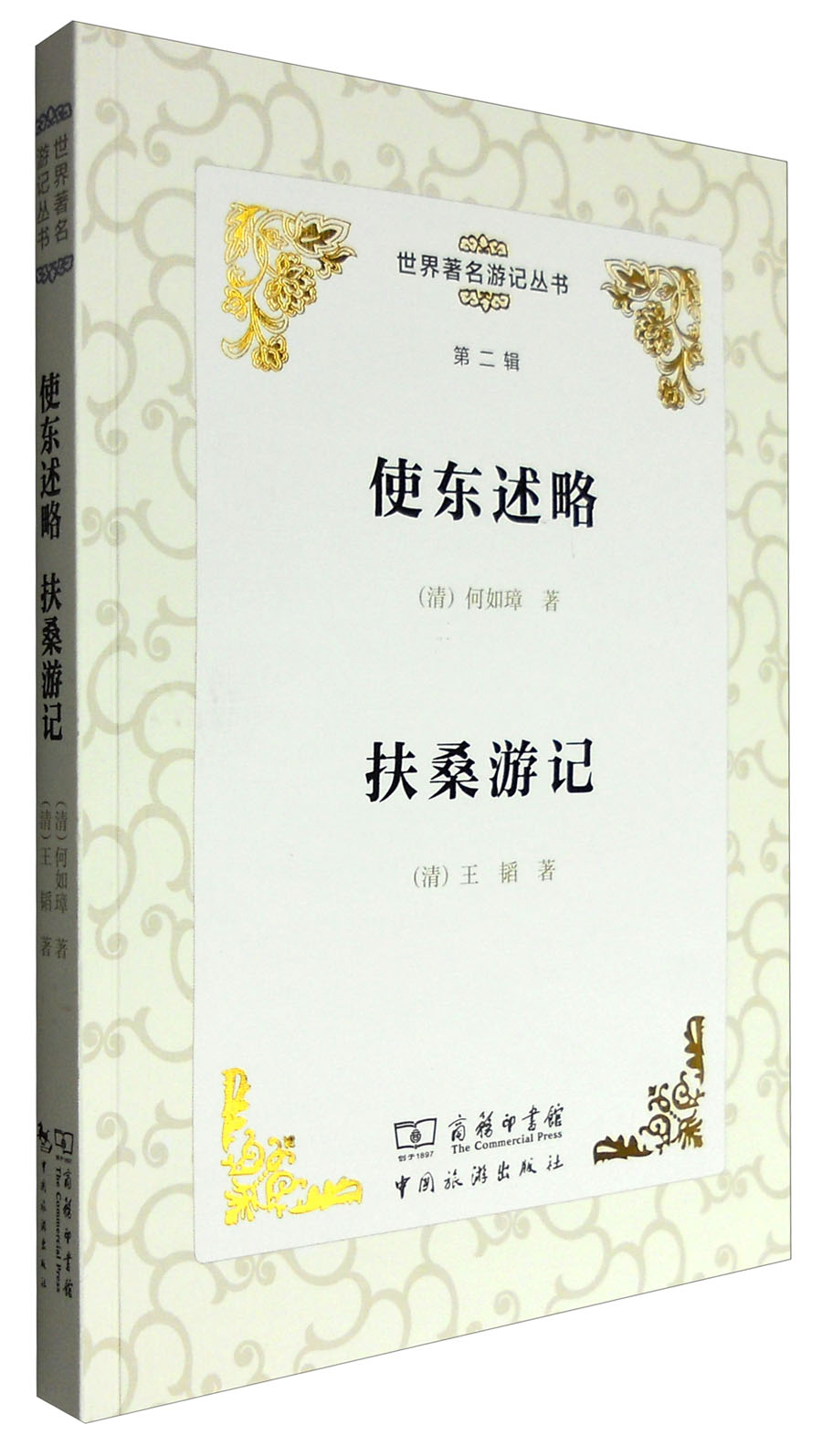 世界著名游记丛书（第二辑）：使东述略 扶桑游记