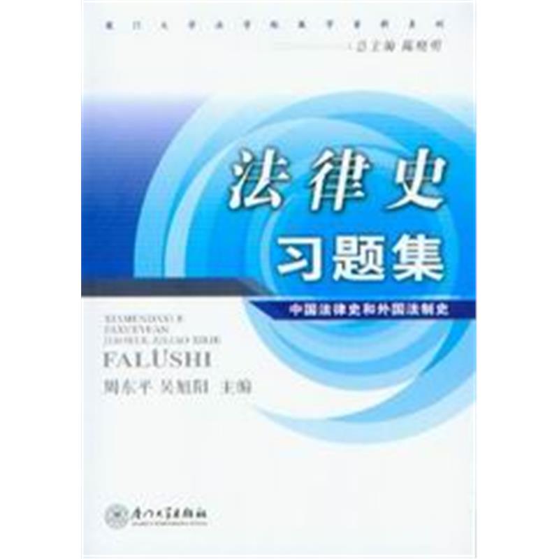 厦门大学法学院教学资料系列/法律史习题集