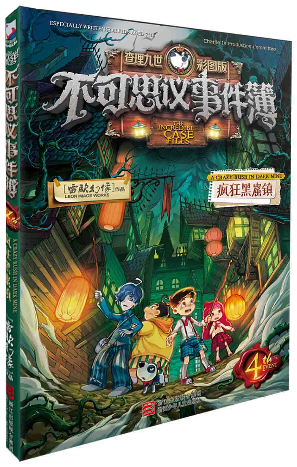 不可思议事件簿：4疯狂黑窟镇
