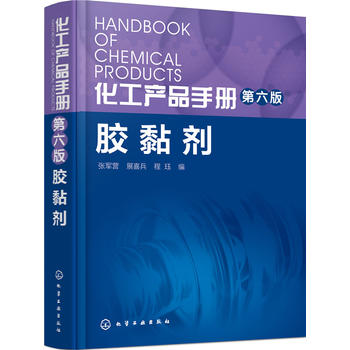 化工产品手册(第六版) 胶黏剂书籍 张军营,展喜兵,程珏