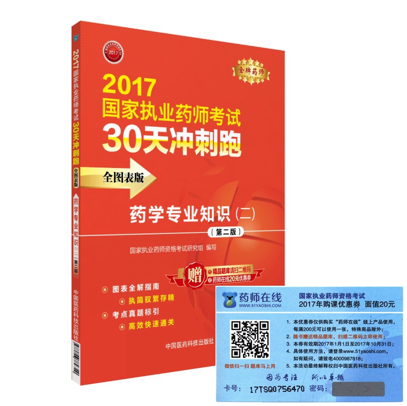 执业药师2017西药教材 药师考试30天冲刺跑 药学专业知识（二）（全图表版）（第二版）