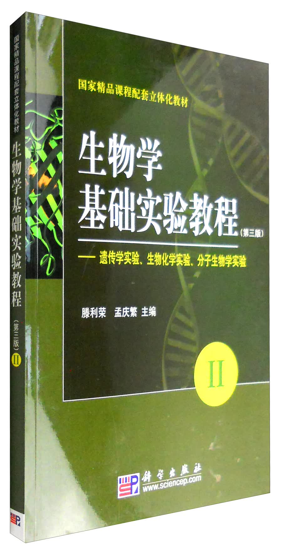 生物学基础实验教程（II）：遗传学实验、生物化学实验、分子生物学实验（第三版）