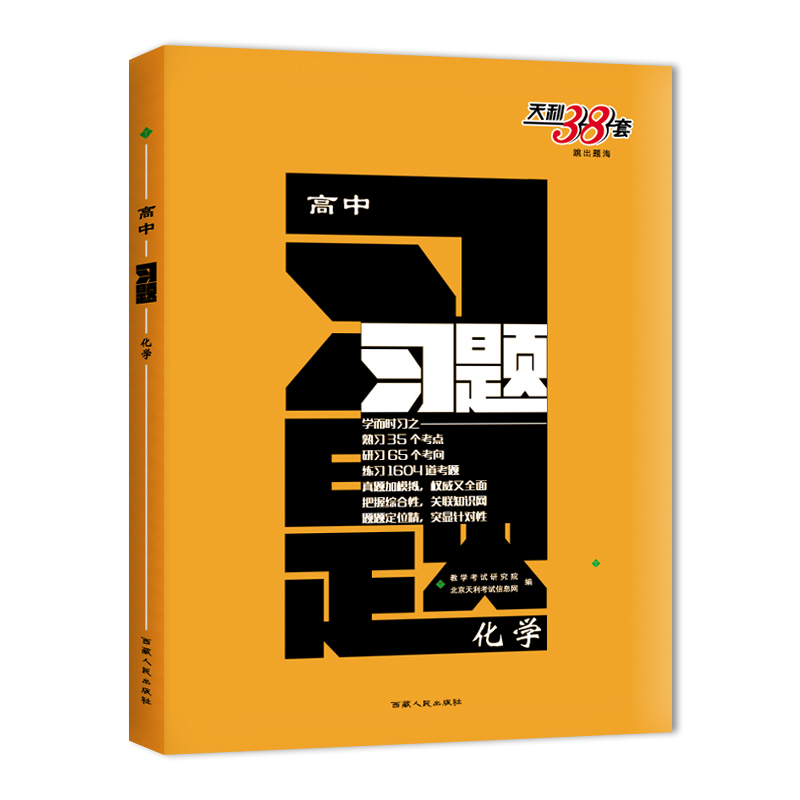 天利38套 跳出题海 2018高中习题：化学