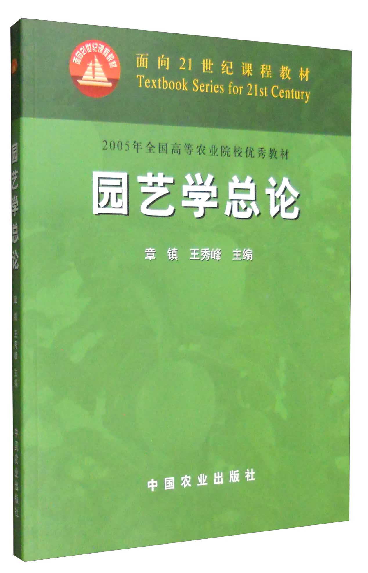 园艺学总论/面向21世纪课程教材