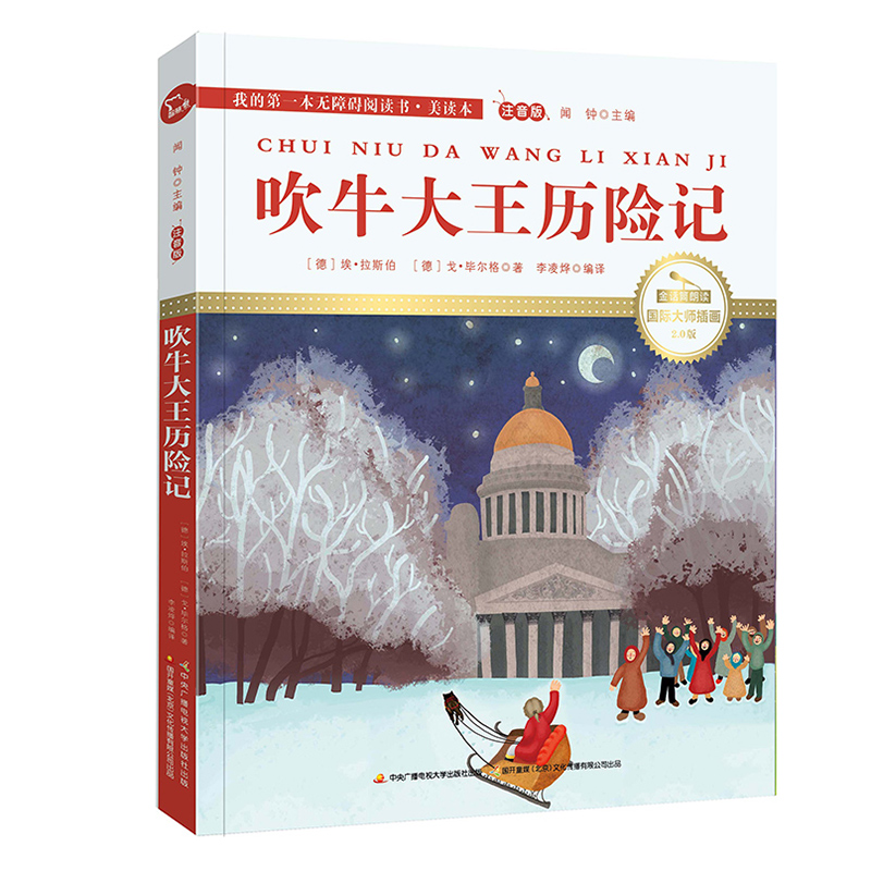 吹牛大王历险记（国际插画彩绘注音版 金话筒奖得主朗读 有声故事）智慧熊图书