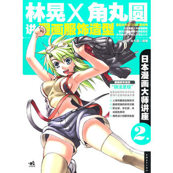 日本漫画大师讲座2-林晃和角丸圆讲漫画服饰造型(中青雄狮)