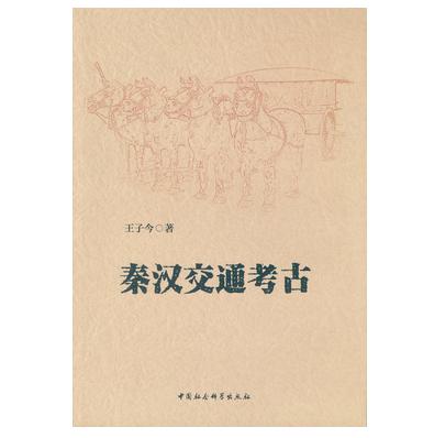 秦汉交通考古 9787516174531