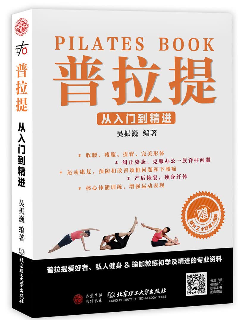 普拉提 9787568227759 北京理工大学 吴振威