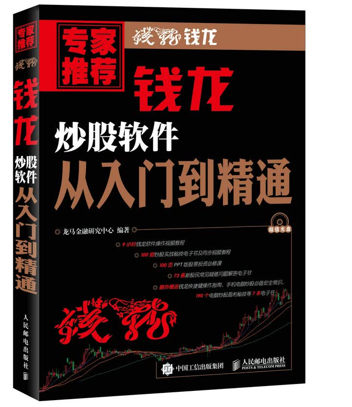 钱龙炒股软件从入门到精通（异步图书出品）