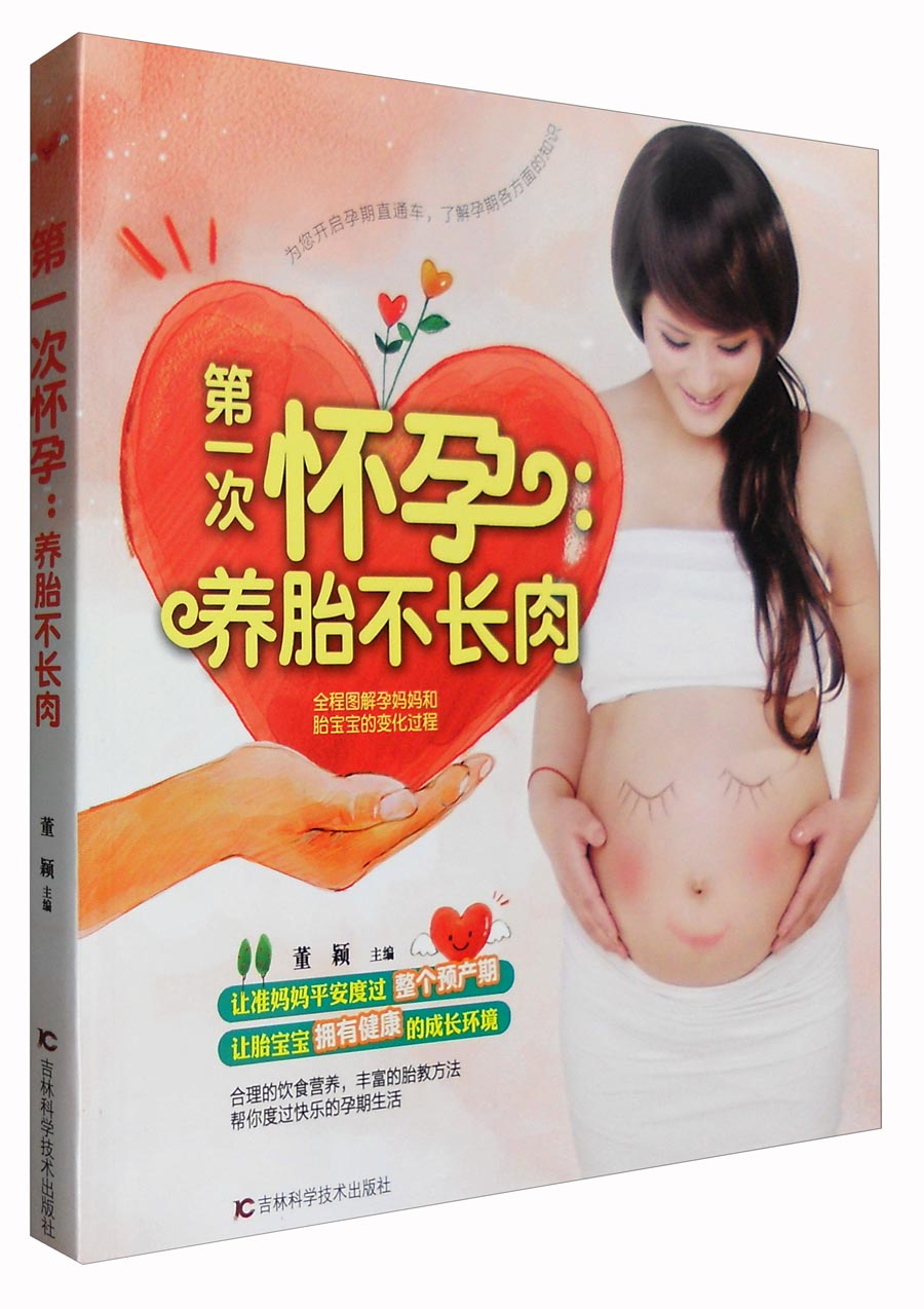 第一次怀孕:养胎不长肉 9787538498738