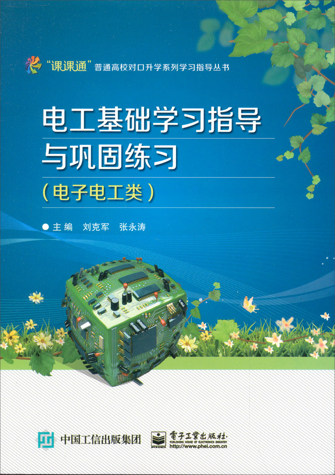 江苏省普通高校对口单招系列学习指导丛书：电工基础学习指导与巩固练习（电子电工类）（附测试卷）