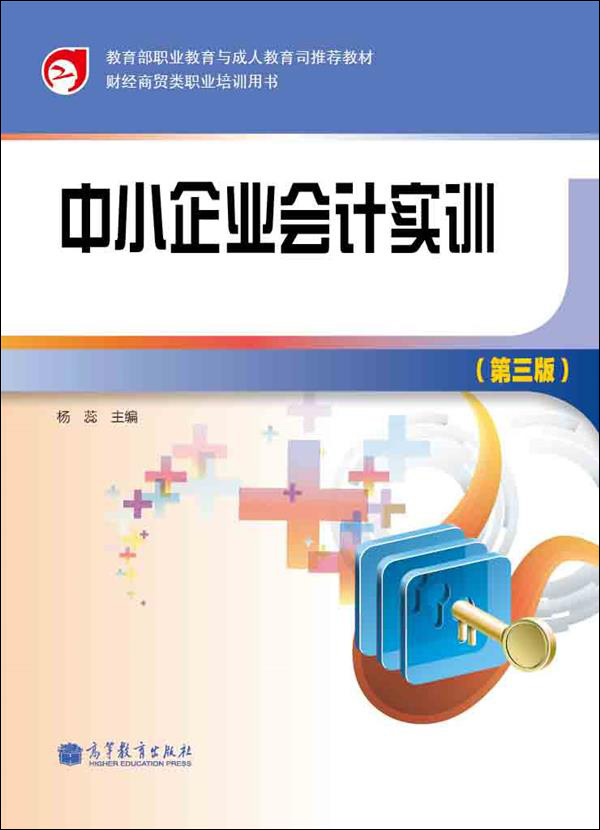 财经商贸类职业培训用书：中小企业会计实训（第3版）（附光盘1张）