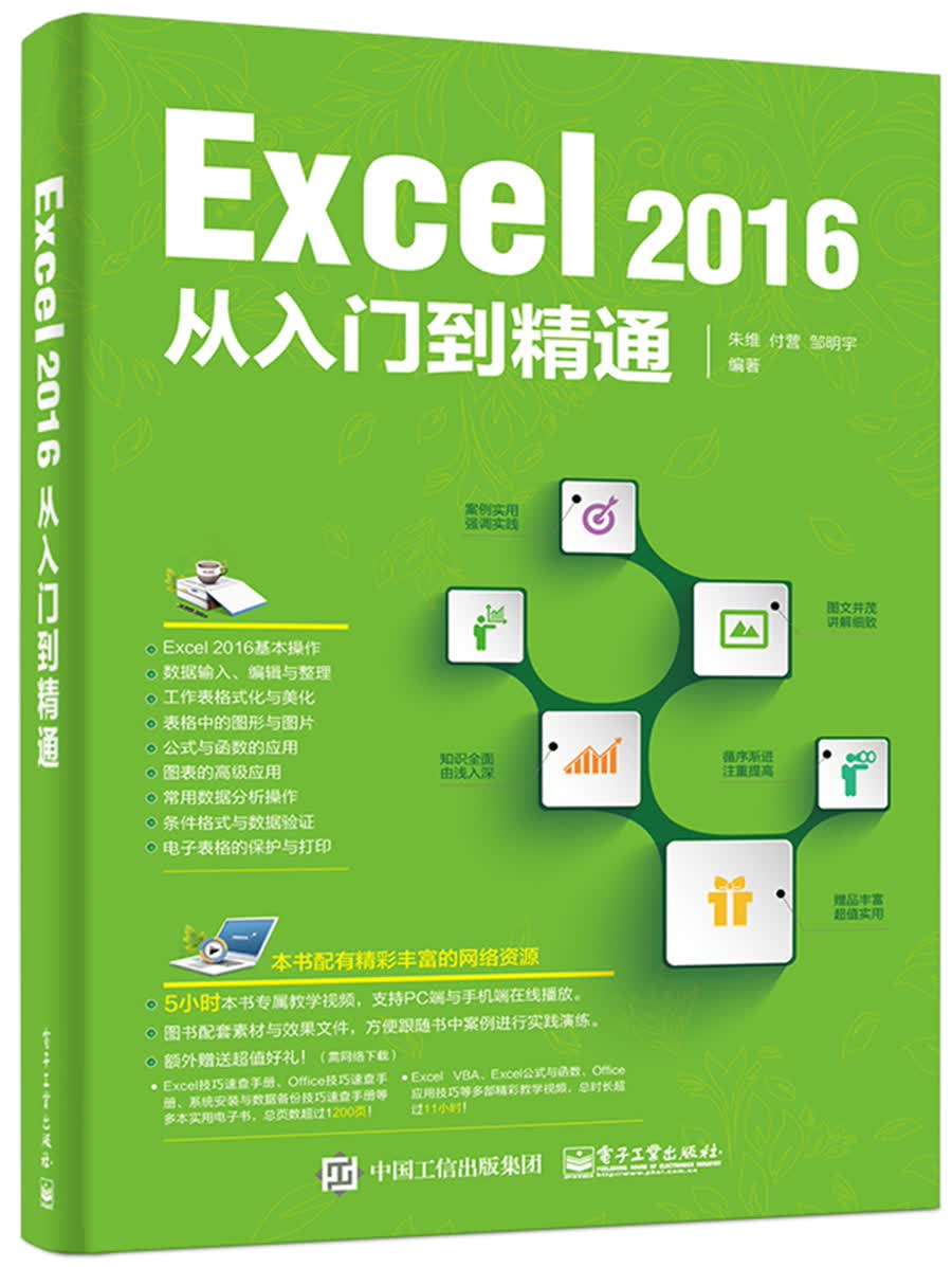 Excel 2016从入门到精通(博文视点出品)