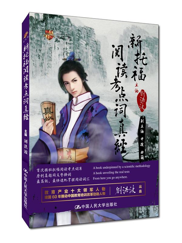 新托福阅读考点词真经 学为贵TOEFL考试教材