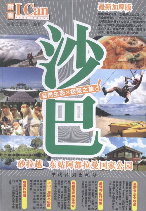 沙巴-新加厚版/书籍/旅游/地图/国外游
