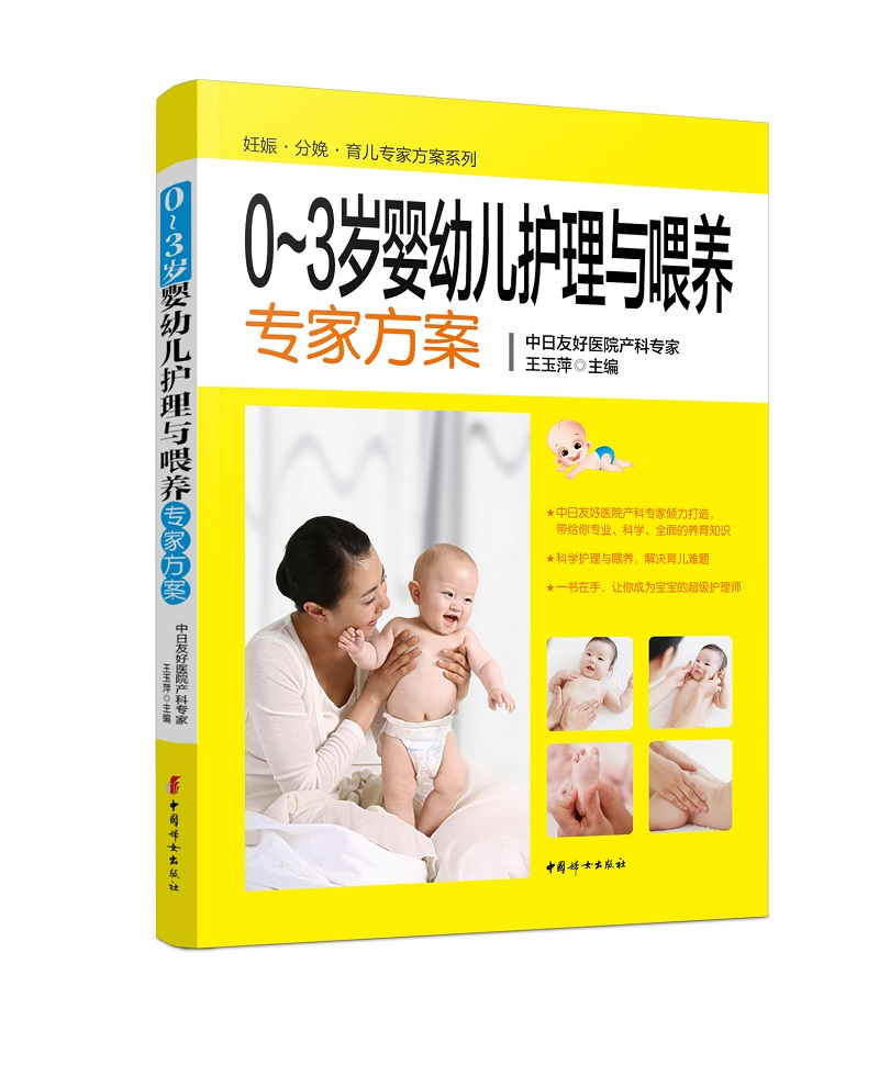 0-3岁婴幼儿护理与喂养专家方案 书籍 育儿 家教 婴幼儿保健护理