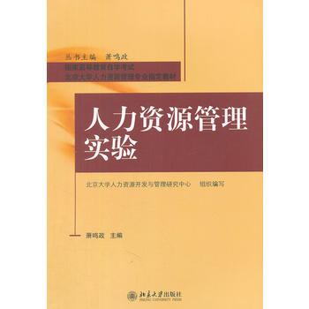 人力资源管理实验
